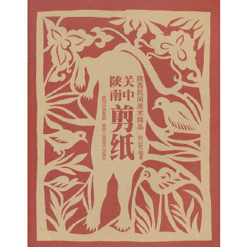陕西民间美术精品 关中陕南剪纸