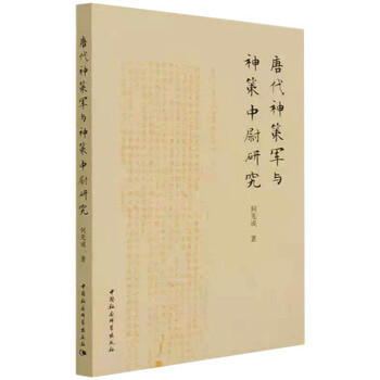唐代神策军与神探中尉研究9787520387514