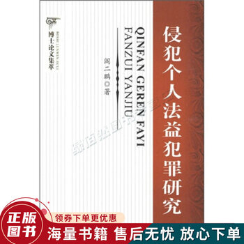 侵犯个人法益犯罪研究