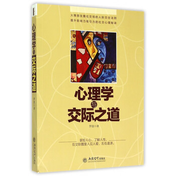 心理学与交际之道