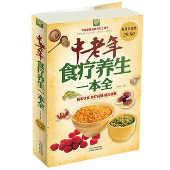 中老年食疗养生一本全 常学辉 9787530881040 天津科学技术出版社