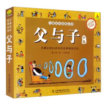 父与子全集（彩图注音版）3-12岁儿童漫画 课外阅读 经典童话故事