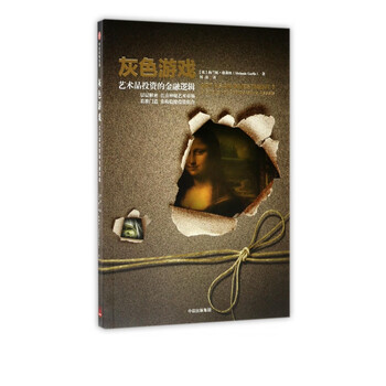 灰色游戏(艺术品投资的金融逻辑)