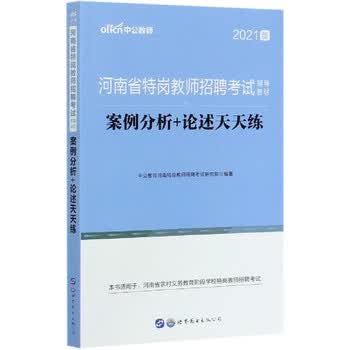 案例分析+论述天天练(2021版河南省特岗教师招聘考试辅导教材)