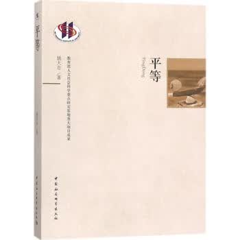 平等姚大志 著 