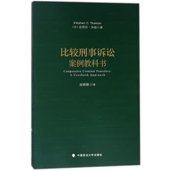 比较刑事诉讼(案例教科书)