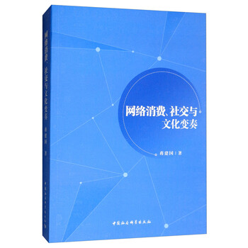 网络消费、社交与文化变奏