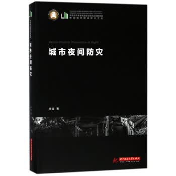 城市夜间防灾(精)/中国城市建设技术文库