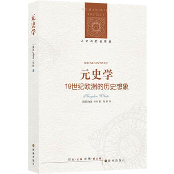 人文与社会译丛：元史学:19世纪欧洲的历史想象(新编版)