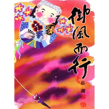 御风而行 台版原版 蔡澜 天地图书