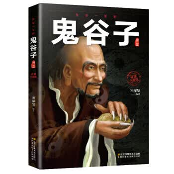 鬼谷子-受益一生的智慧
