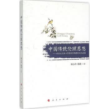 中国传统伦理思想