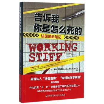 告诉我你是怎么死的(法医勘验笔记)