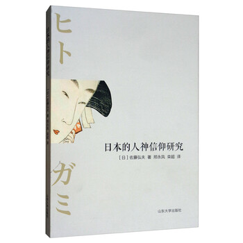 日本的人神信仰研究