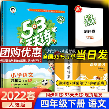 【官方正版】2022春季53天天练四年级下册语文数学英语人教版湘少版 5.3同步训练题4年级练习册辅导课课练附测试卷 四下语文-RJ人教版