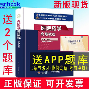 2022高级卫生专业技术资格考试指导用书医院药学高级教程（新版）高级职称正高副高赠在线题库