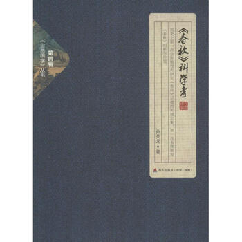 《春秋》科学考