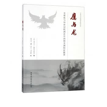 鹰与龙(全球化与16世纪欧洲在中国和美洲的征服梦)/全球史与跨国史研究丛书