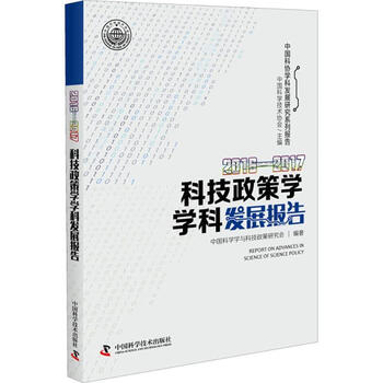 科技政策学学科发展报告:2016-2017:2016-2017 中国科学学与科技政策研究会 著 中国