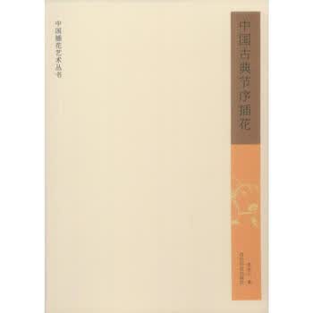 中国古典节序插花