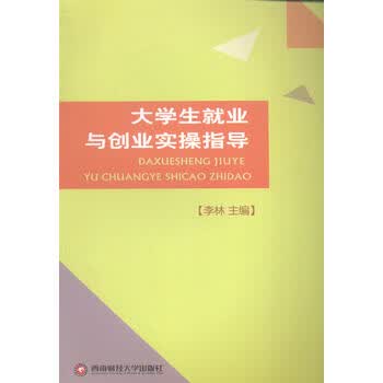 大学生就业与创业实指导/励志与成功/书籍