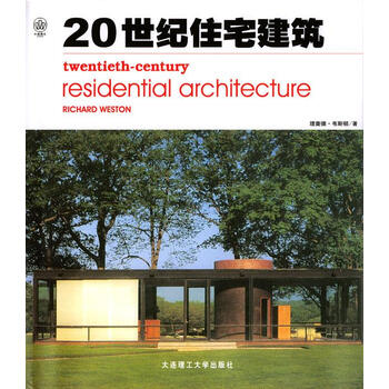 20世纪住宅建筑 [美]理查德·韦斯顿 著,孙红英 译