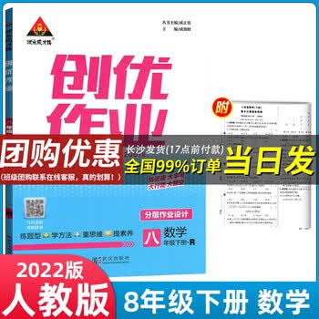 【当日发】2022春季新版 创优作业八年级 八年级下册数学-RJ人教版 状元成才路初中初二同步练习册