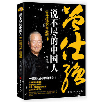 说不尽的中国人 曾仕强谈民族精神