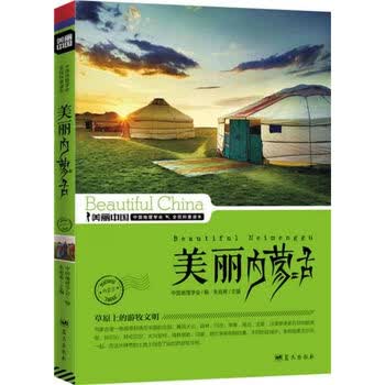 美丽中国：美丽内蒙古