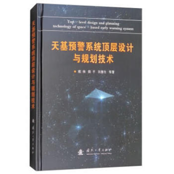 天基预警系统顶层设计与规划技术 熊伟 简平 刘德生 张睿 刘东等 著作 其它科学技术专业