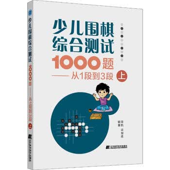 少儿围棋综合测试1000题——从1段到3段 上