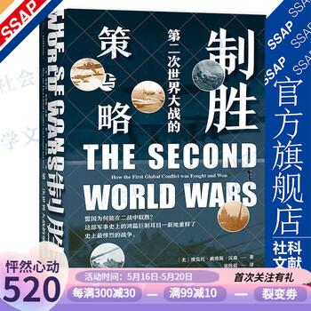  甲骨文丛书·制胜：第二次世界大战的策与略     [美]维克托·戴维斯·汉森(Victor Davis Hanson) 著 张炜晨 译