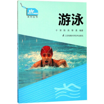 一起做运动系列丛书：游泳
