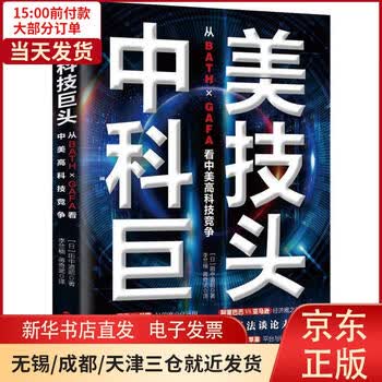 【新华书店】中美科技巨头 从BATH×GAFA看中美高科技竞争田中道昭 全新正版