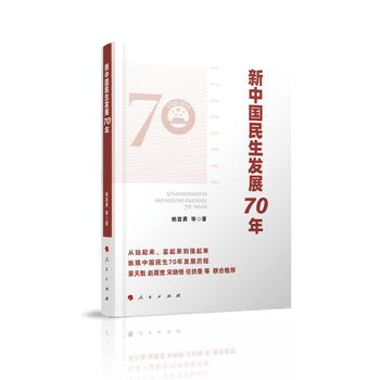 正版 新中国民生发展70年9787010212135