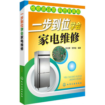 一步到位学会家电维修 电冰箱电视机修理手册 电子电路基本结构知识全书 家电维修技术全书 零基础学修家