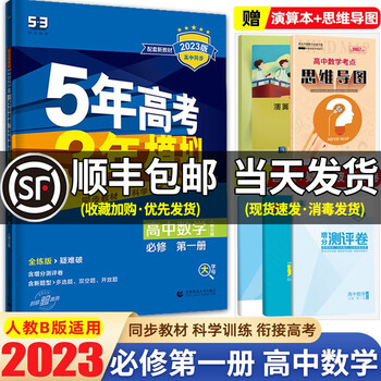 【高一上册新教材】2023版5年高考3年模拟53高中同步练习册必修第一册必修1五年高考三年模拟 数学 必修第一册 人教B版