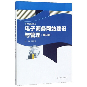 单子商务网站建设与管理9787040522754高等教育陈南/