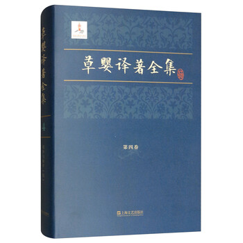 草婴译著全集（第四卷）