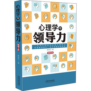 心理学与领导力 畅销3版