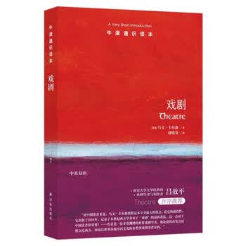 戏剧(中英双语)/牛津通识读本