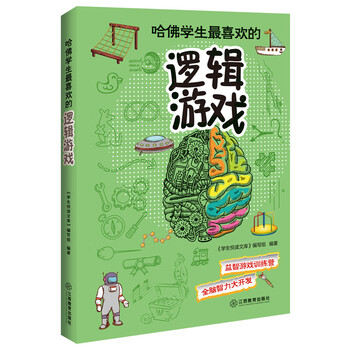 哈佛学生最喜欢的逻辑游戏