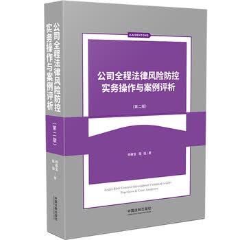 公司全程法律风险防控实务操作与案例评析（第二版）