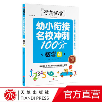 数学4幼小衔接名校冲刺100分学霸课堂看图数字学龄前3-5-6岁儿童早教大班一年级拼音天地出版社