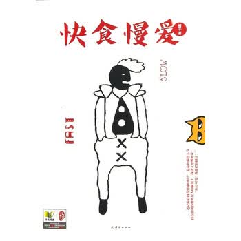 快食慢爱