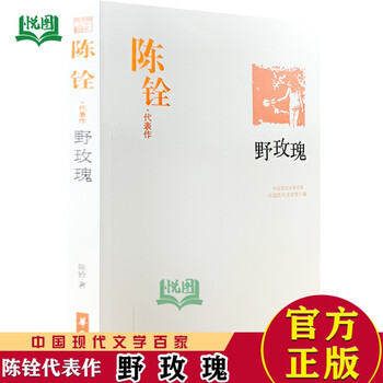 正版包邮 中国现代文学百家.陈铨代表作:野玫瑰 中国现代文学