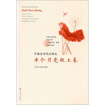 半个月亮爬上来-中国合唱作品精选