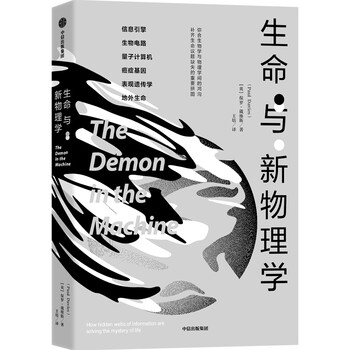 生命与新物理学 弥合生物学与物理学间的鸿沟，补齐生命议题缺失的重要拼图 中信出版社