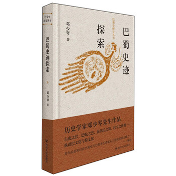 巴蜀史迹探索/巴蜀史研究丛书