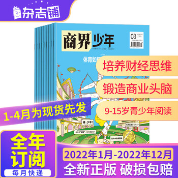 【全年包邮】商界少年杂志 2022年1月-12月 1年共12期 9-15岁孩子打造的少年财商素养启蒙
